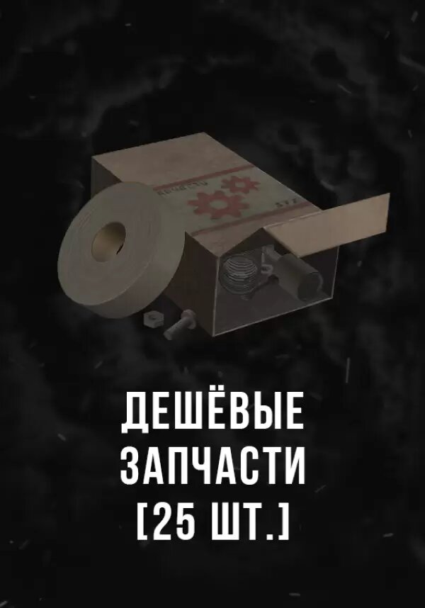 Stalcraft - Дешевые запчасти (25 шт.) [OTHER / Россия и СНГ]