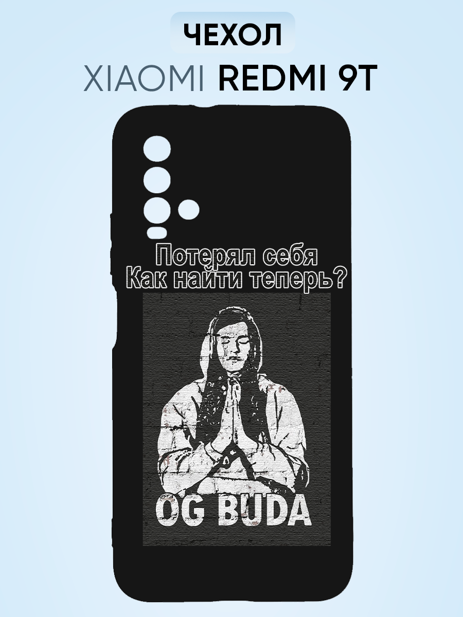Чехол на Redmi 9t, OG Buda Потерял себя как найти теперь
