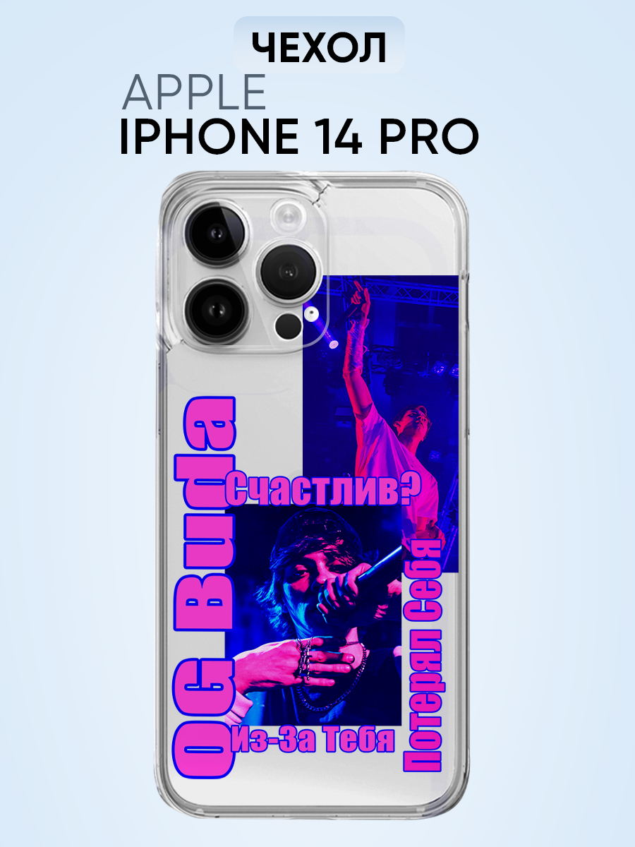 Чехол для Iphone 14 pro, OG Buda потерял себя из-за тебя счастлив