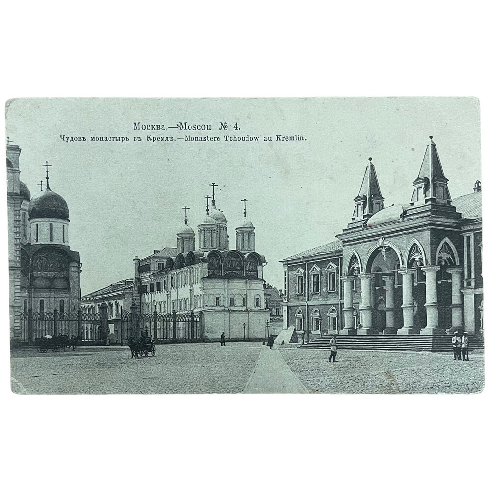 Почтовая открытка "Чудов монастырь в Кремле" 1900-1917 гг. Российская Империя