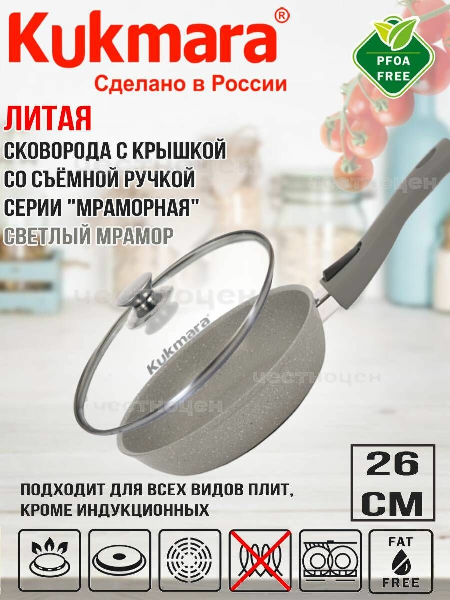 Сковорода Kukmara 26см со съёмной ручкой, со стеклянной крышкой (светлый мрамор) смс26604а