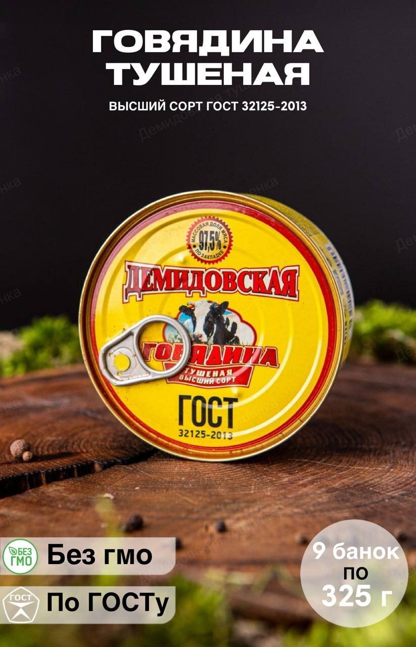 Демидовская тушёнка, говядина высшего сорта, ГОСТ, 9 банок