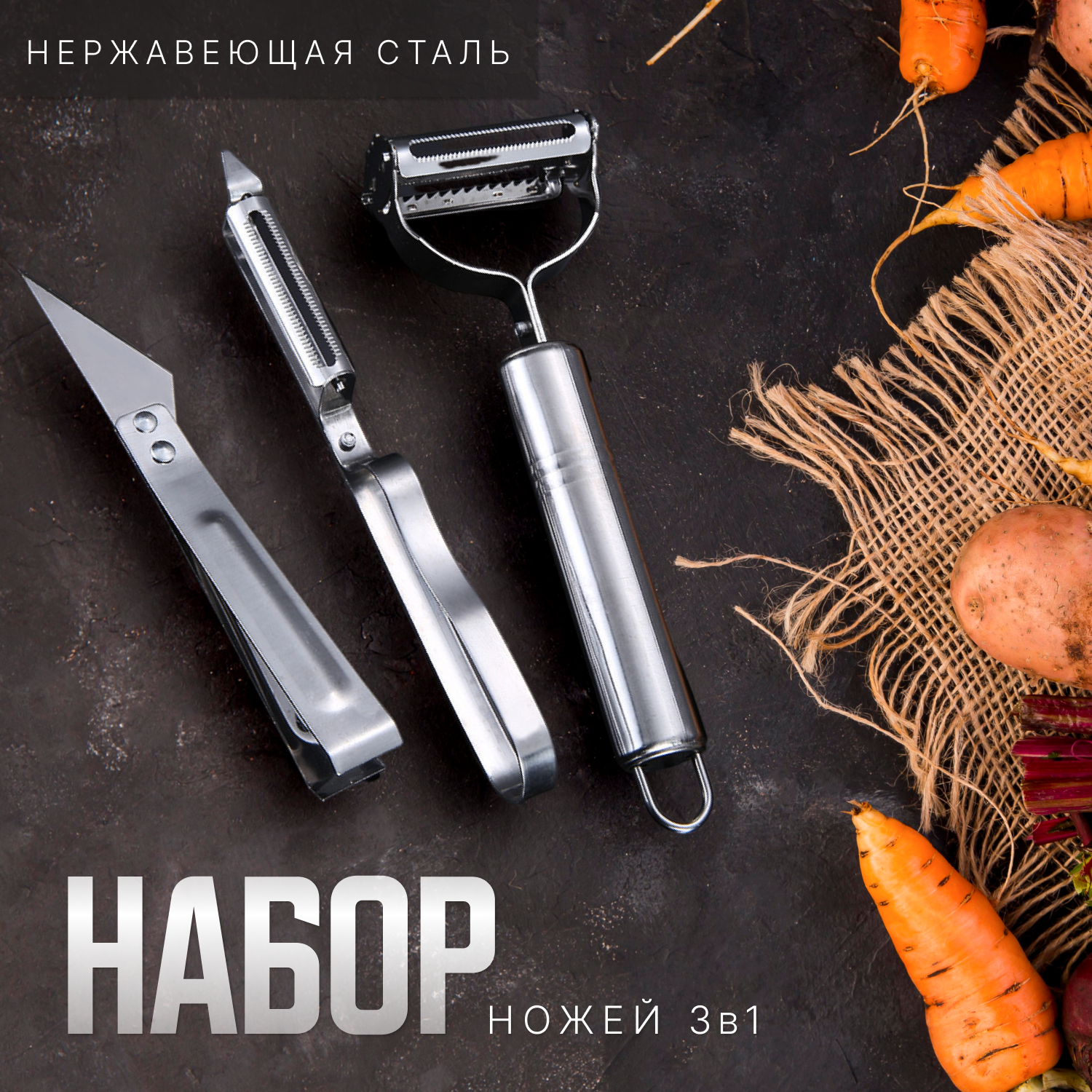 Набор ножей, овощечистка 3в1, нож для овощей и фруктов