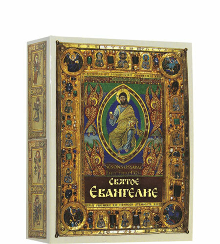 Святое Евангелие