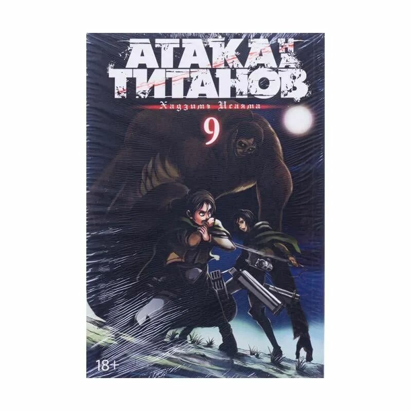 Атака на титанов. Книга 9 (мягкая обложка)
