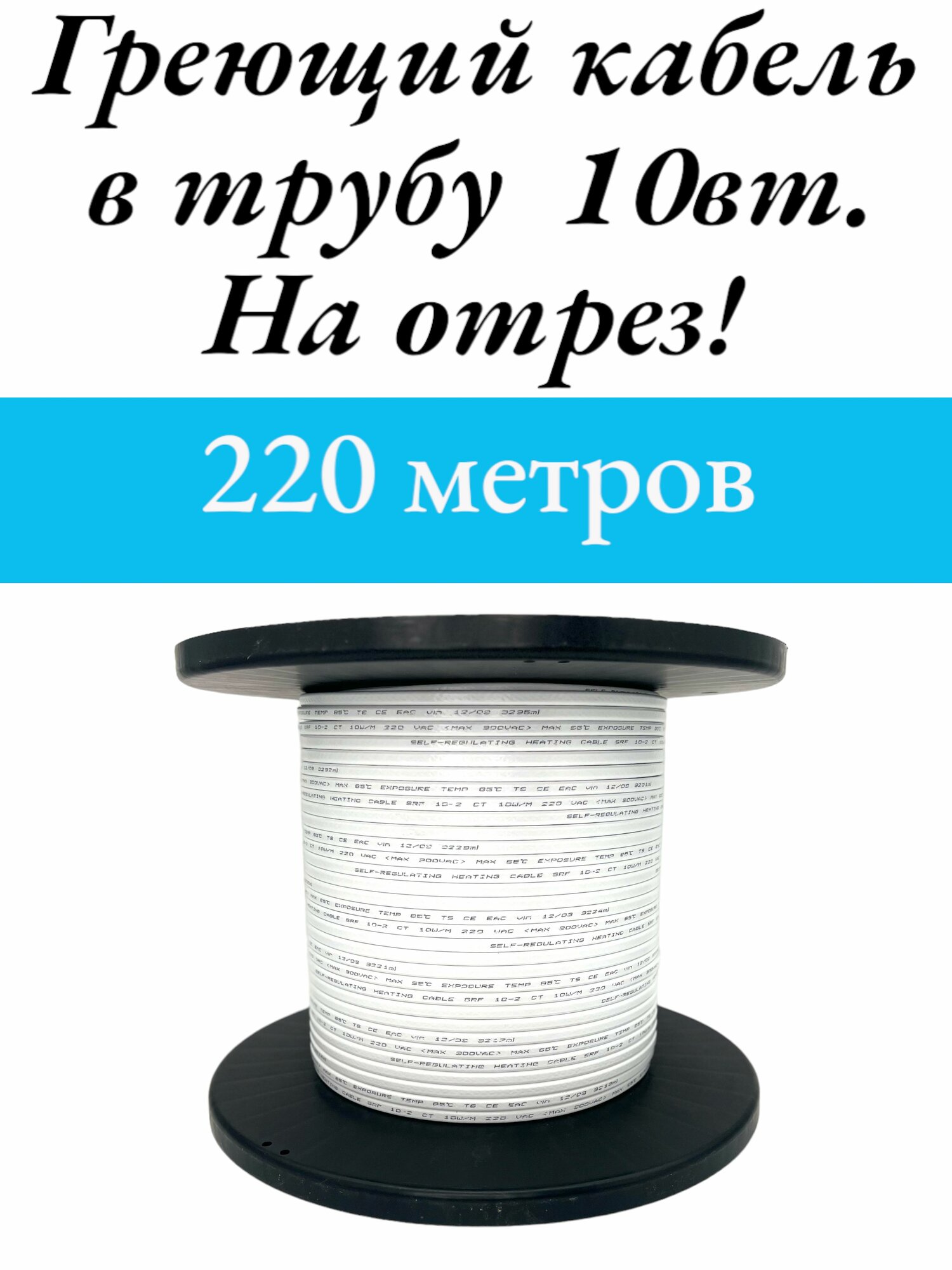 Греющий саморегулируемый кабель, для внутреннего обогрева трубы (220м)