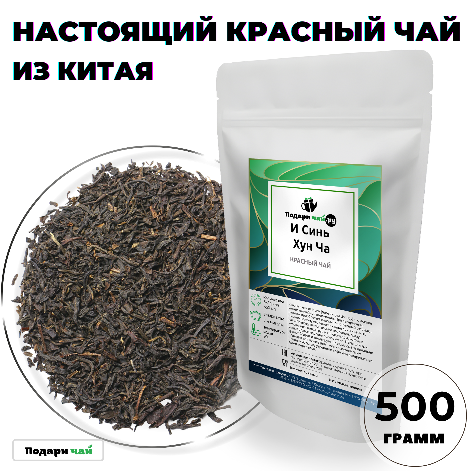 Чай красный И Синь Хун Ча, 500 г