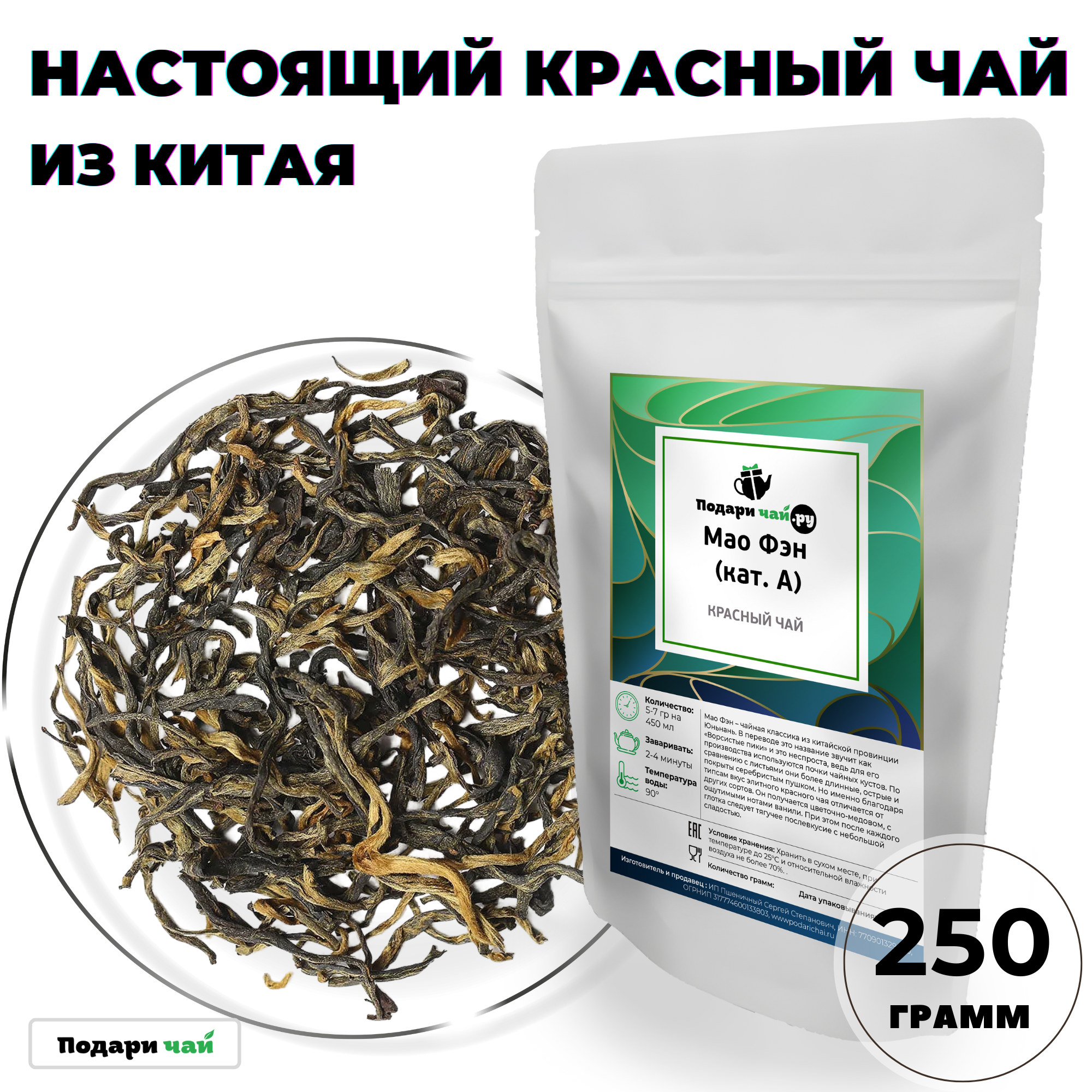 Красный чай Мао Фэн (кат. А, Китайский чай, Чай без добавок) от Подари чай, 250 г