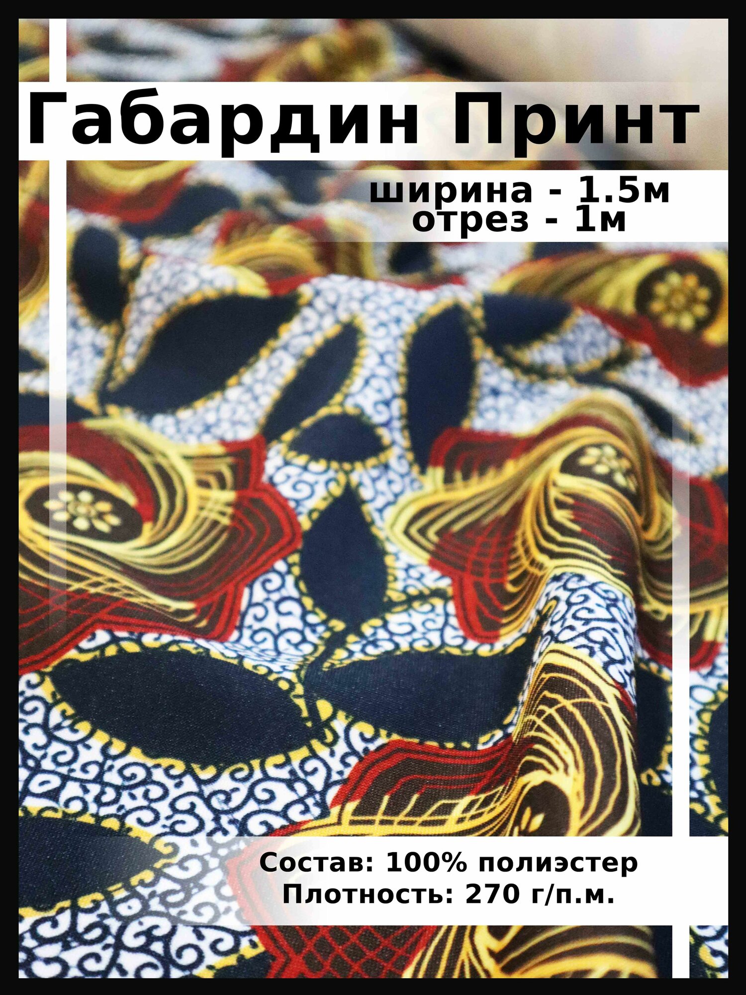 Габардин Принт / ткань для шитья и рукоделия