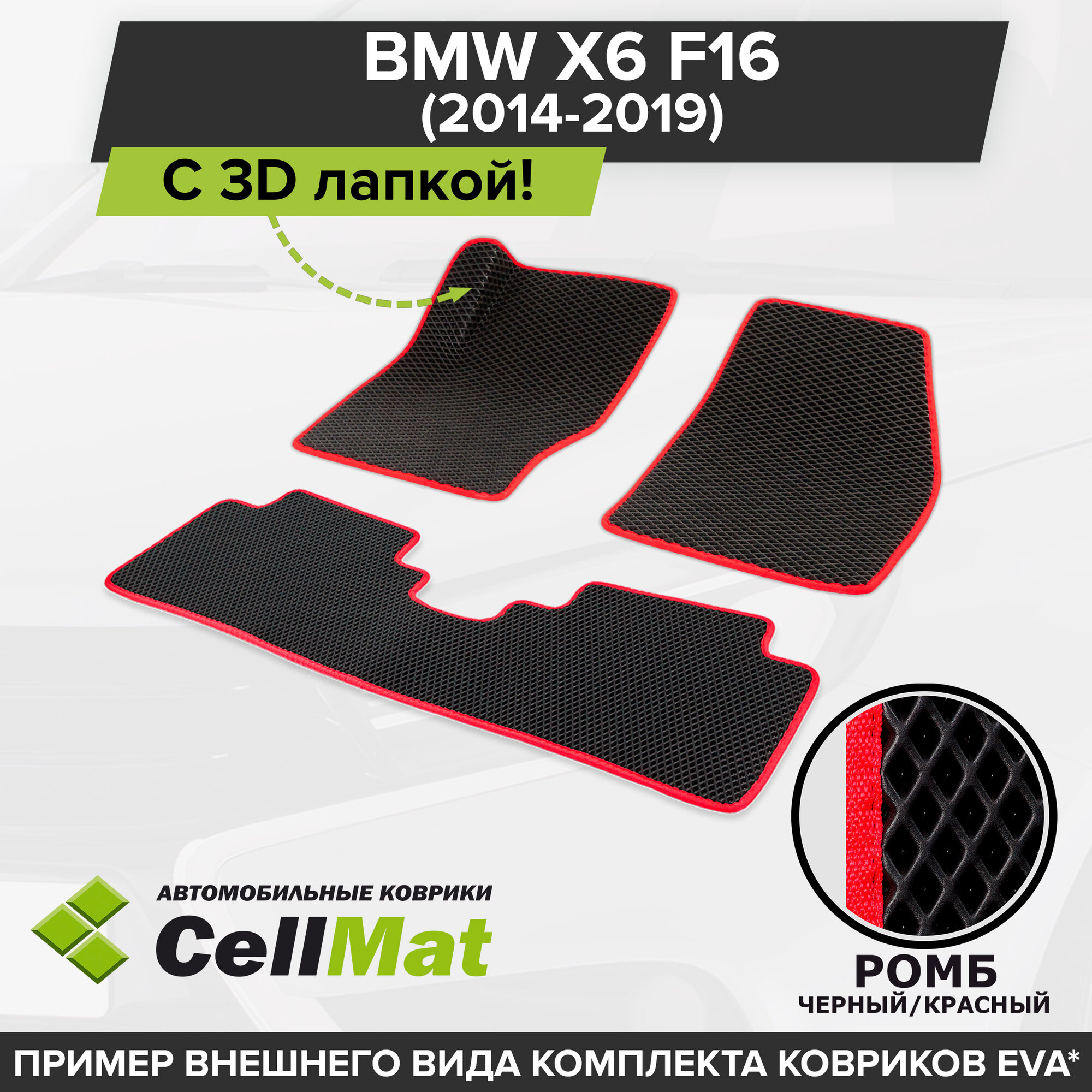 ЭВА ЕВА EVA коврики CellMat в салон c 3D лапкой для BMW X6 F16, БМВ X6, 2014-2019
