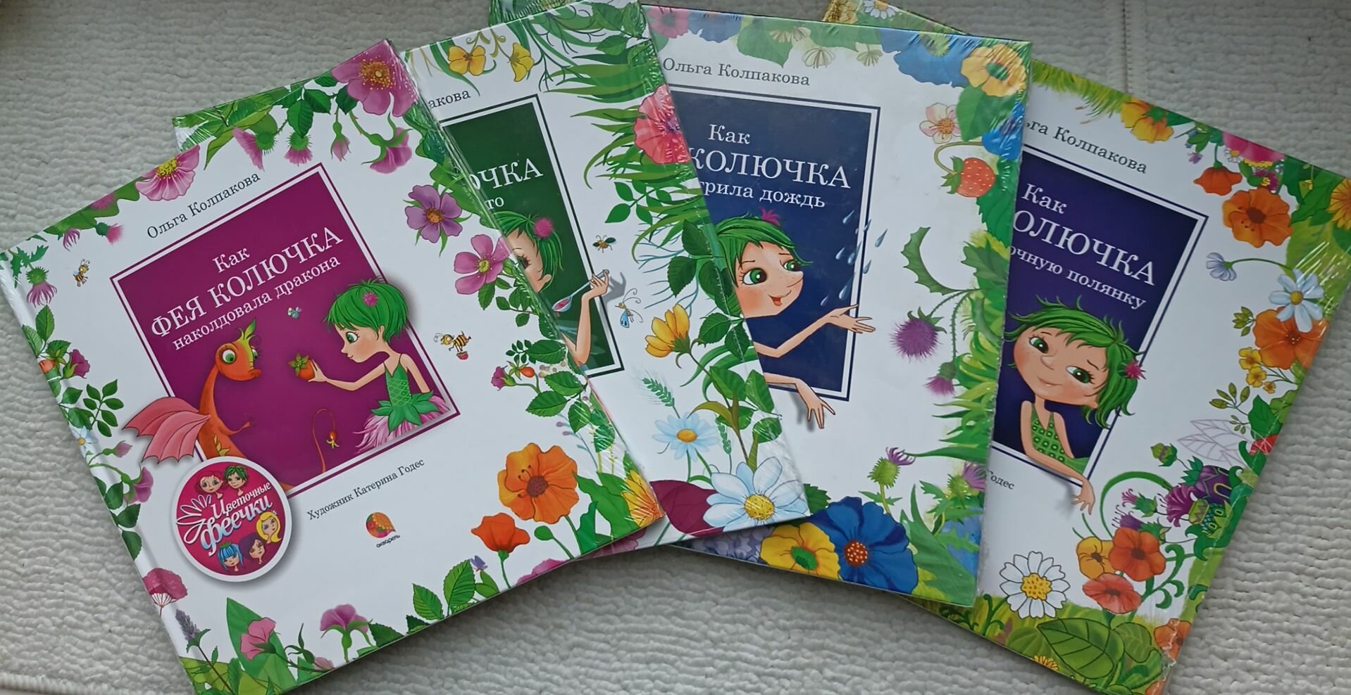 Ольга Колпакова "Как Фея Колючка: Заколдовала дракона. Вылечила лето. Перехитрила дождь. Спасла цветочную поляну" Комплект из 4-х книг