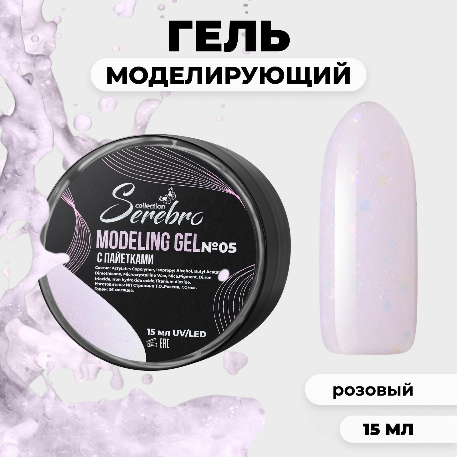 Моделирующий гель Serebro №5, 15 мл