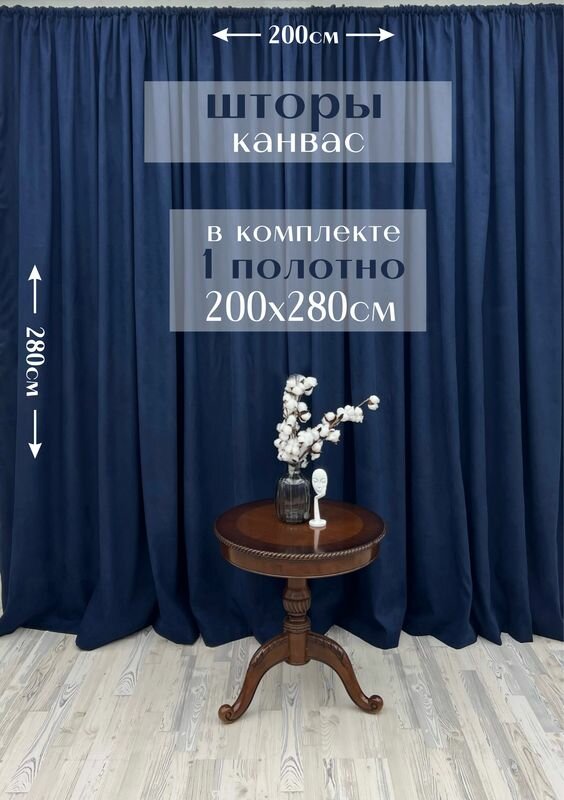 Шторы 1 полотно "Канвас" 200х280см, синие