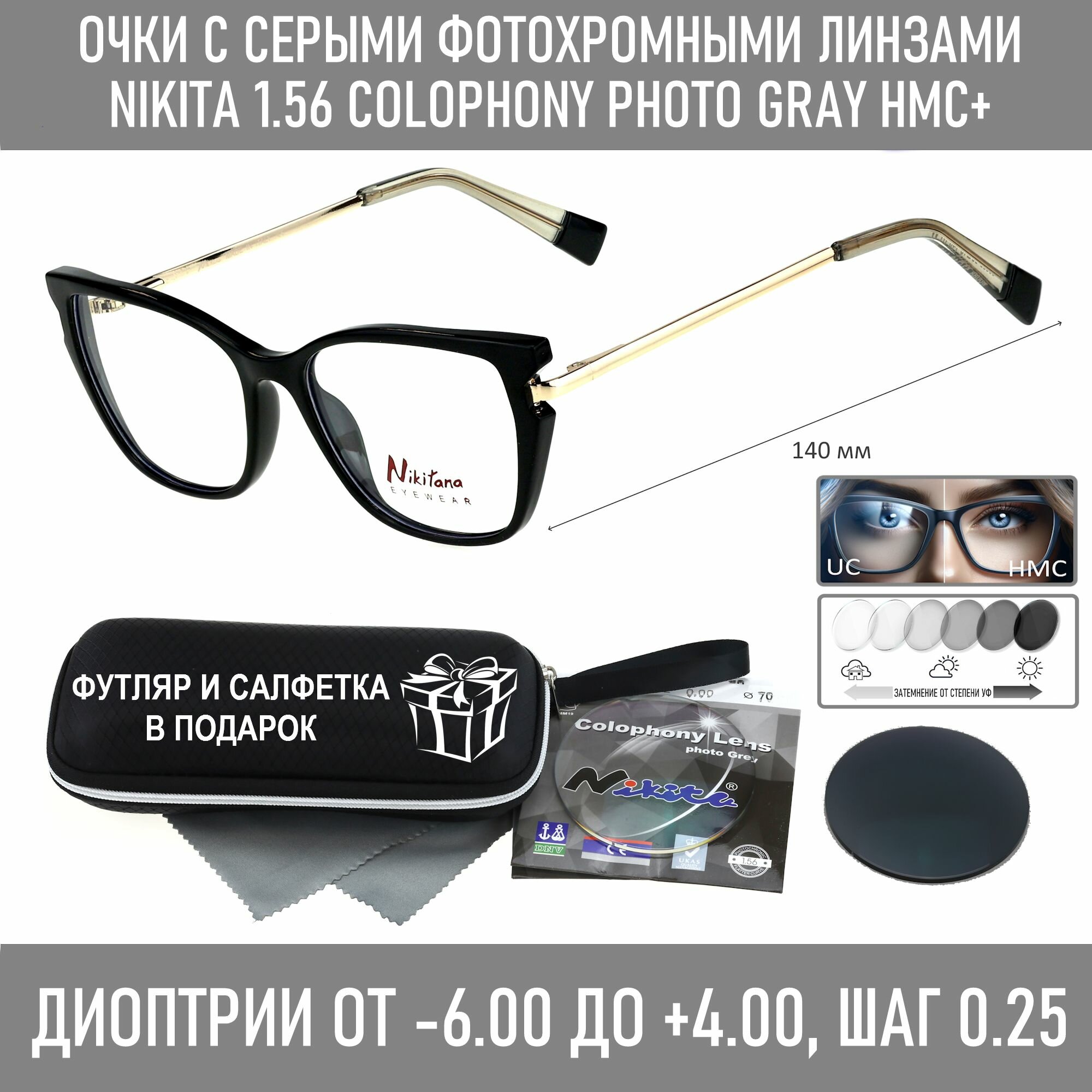 Очки корригирующие с футляром / стигматические NIKITANA мод. 60088 Цвет 1 с серыми фотохромными линзами (хамелеон) -0.75 РЦ 62-64