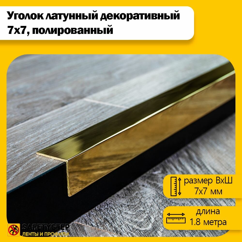 Декоративный уголок латунный 7х7 мм, полированный 1.8 метра
