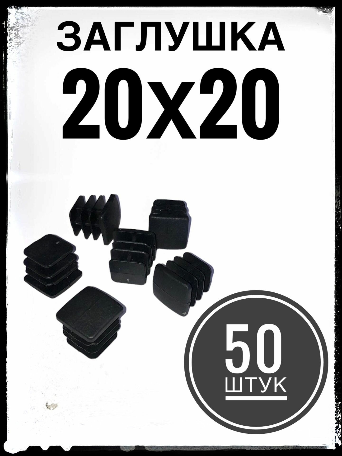 Заглушка пластиковая для металлической профильной трубы 20х20 (50 штук)
