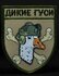 Шеврон «Дикие Гуси»
