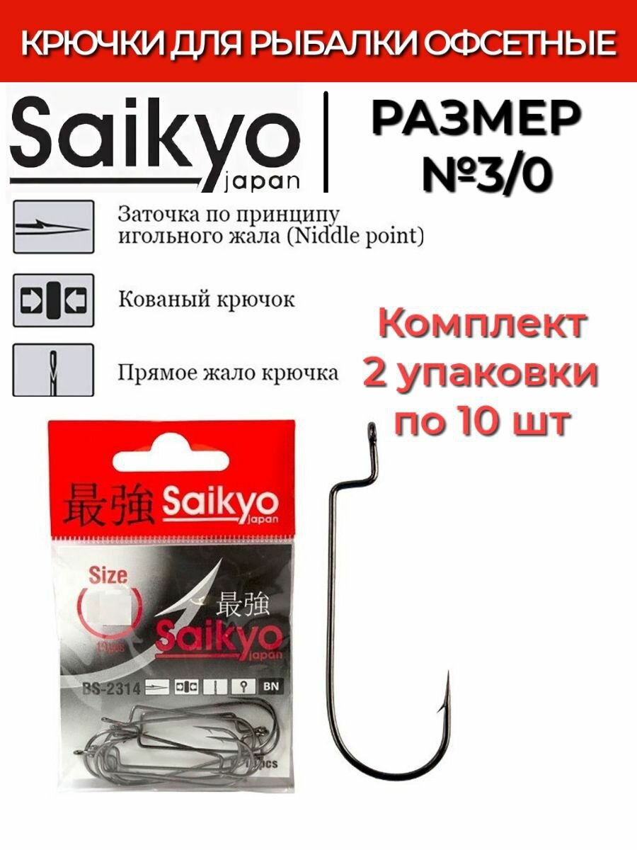 Крючки для рыбалки офсетные Saikyo BS-2314 BN №3/0, 2 упк. по 10 шт.