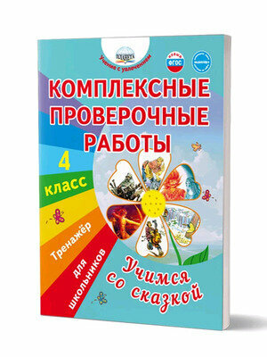 УчениеСУвлечением Учимся со сказкой 4кл. Комплексные проверочные работы Тренажер (Буряк М. В.)