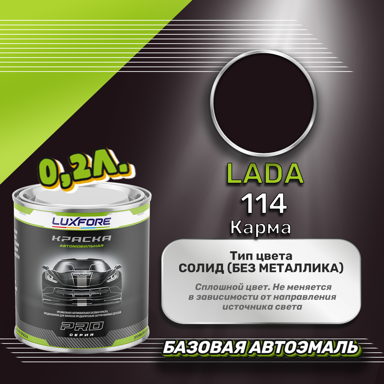Luxfore краска базовая эмаль LADA 114 Карма 200 мл