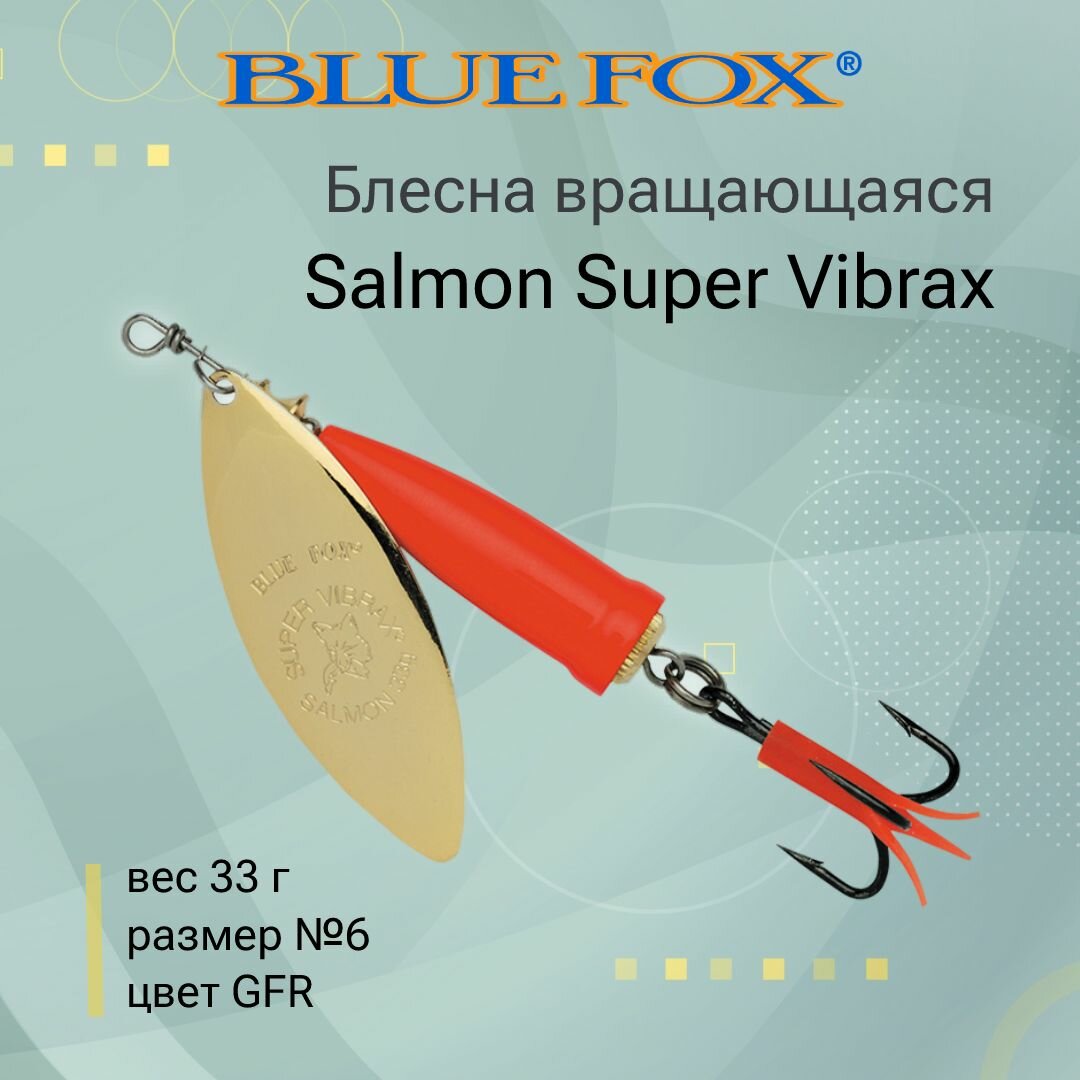 Блесна для рыбалки вращающаяся BLUE FOX Salmon Super Vibrax 6 /GFR