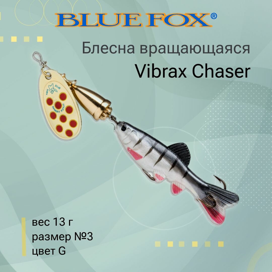 Блесна для рыбалки вращающаяся BLUE FOX Vibrax Chaser 3 /G