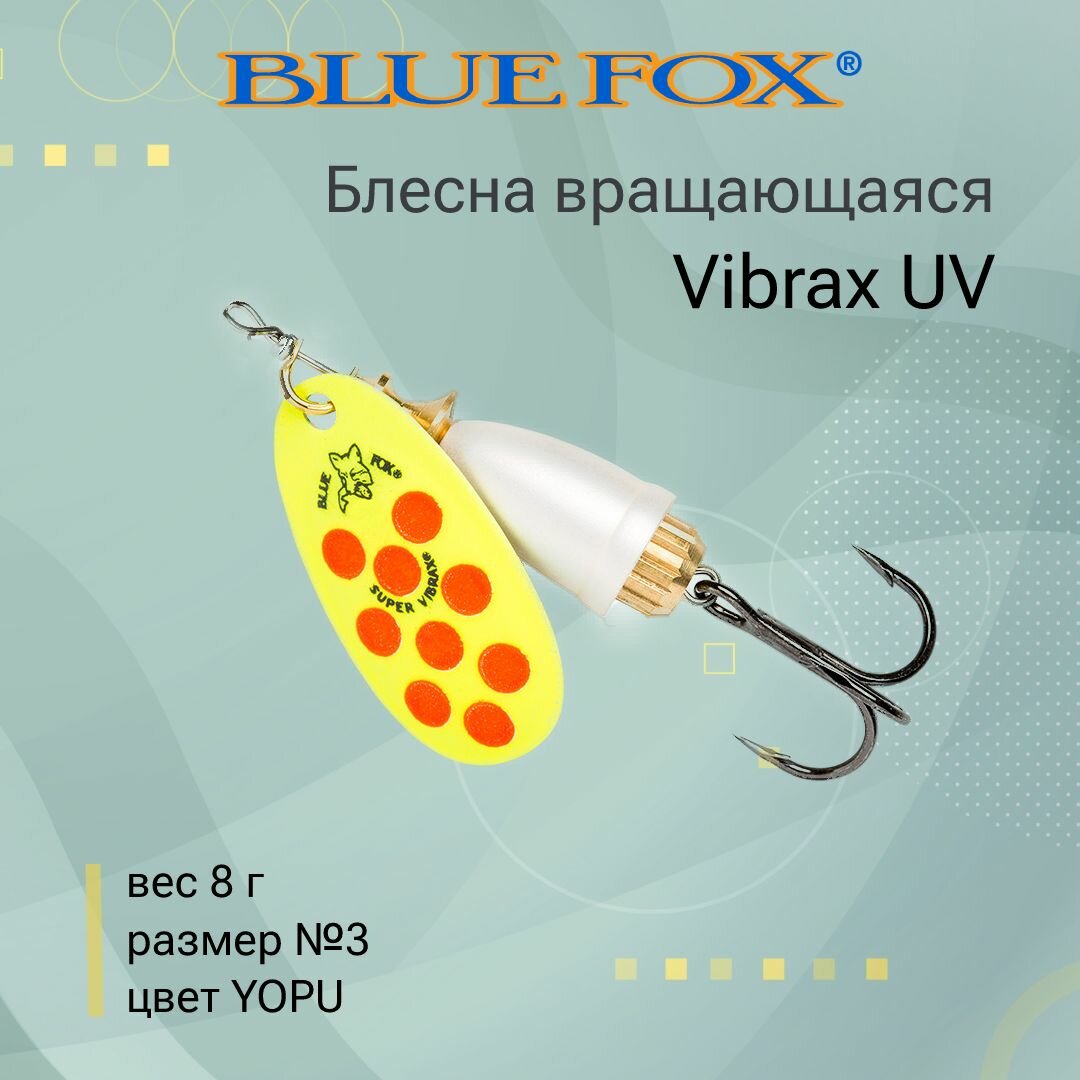 Блесна для рыбалки вращающаяся BLUE FOX Vibrax UV 3 /YOPU