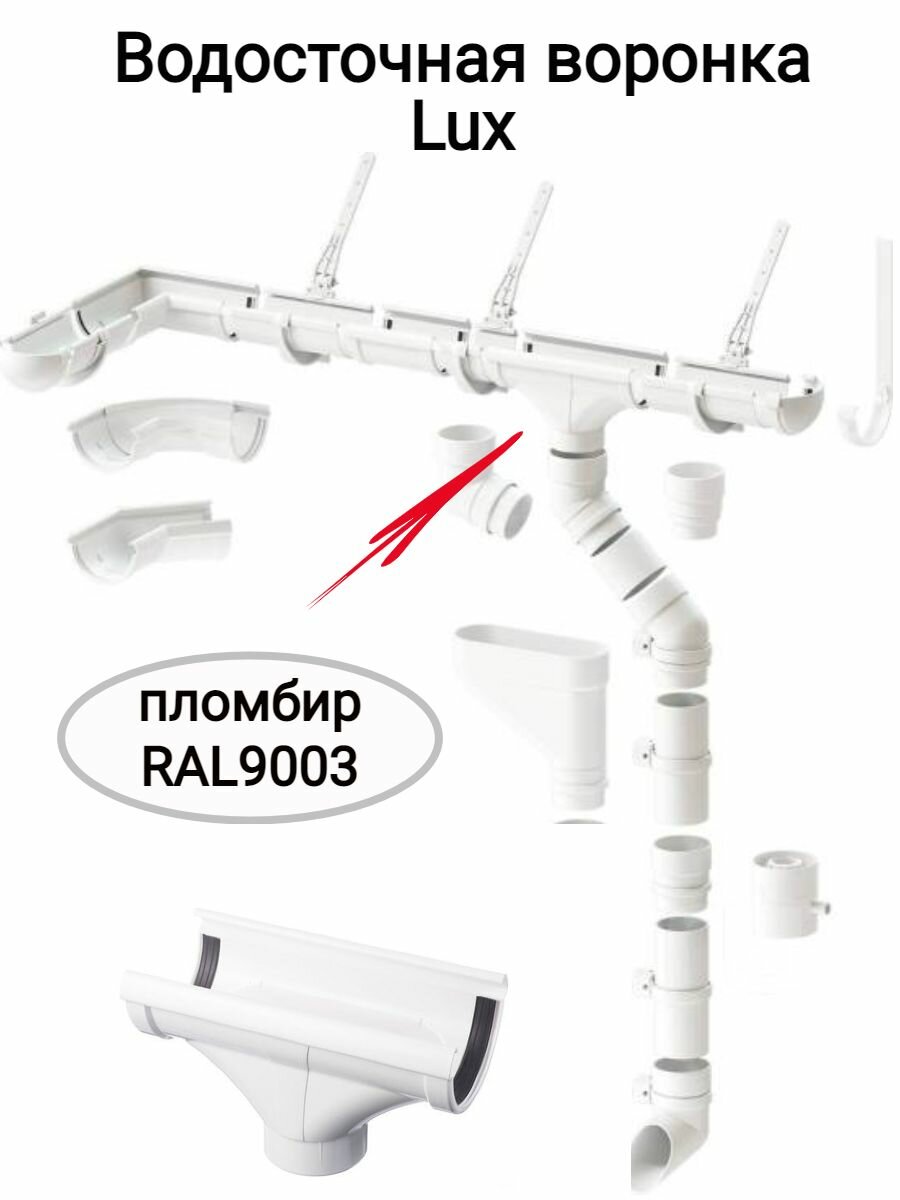 Водосточная воронка Lux пломбир, диаметр желоба 141 мм, 1шт.
