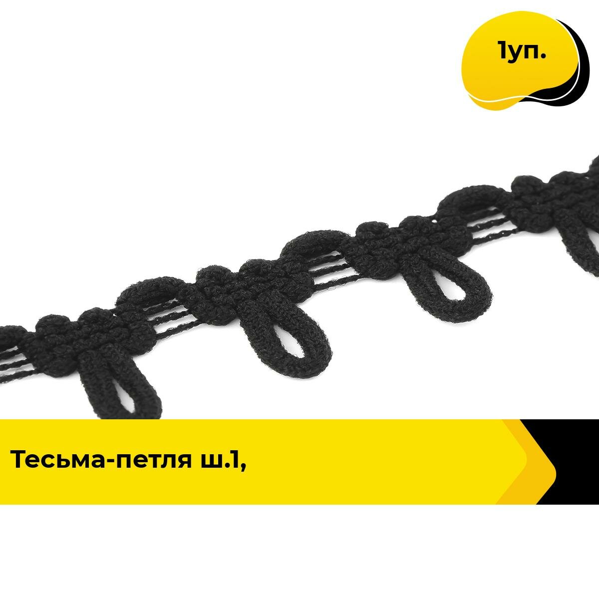 Тесьма отделочная для рукоделия и шитья декоративная 1.3 см, 1 уп.