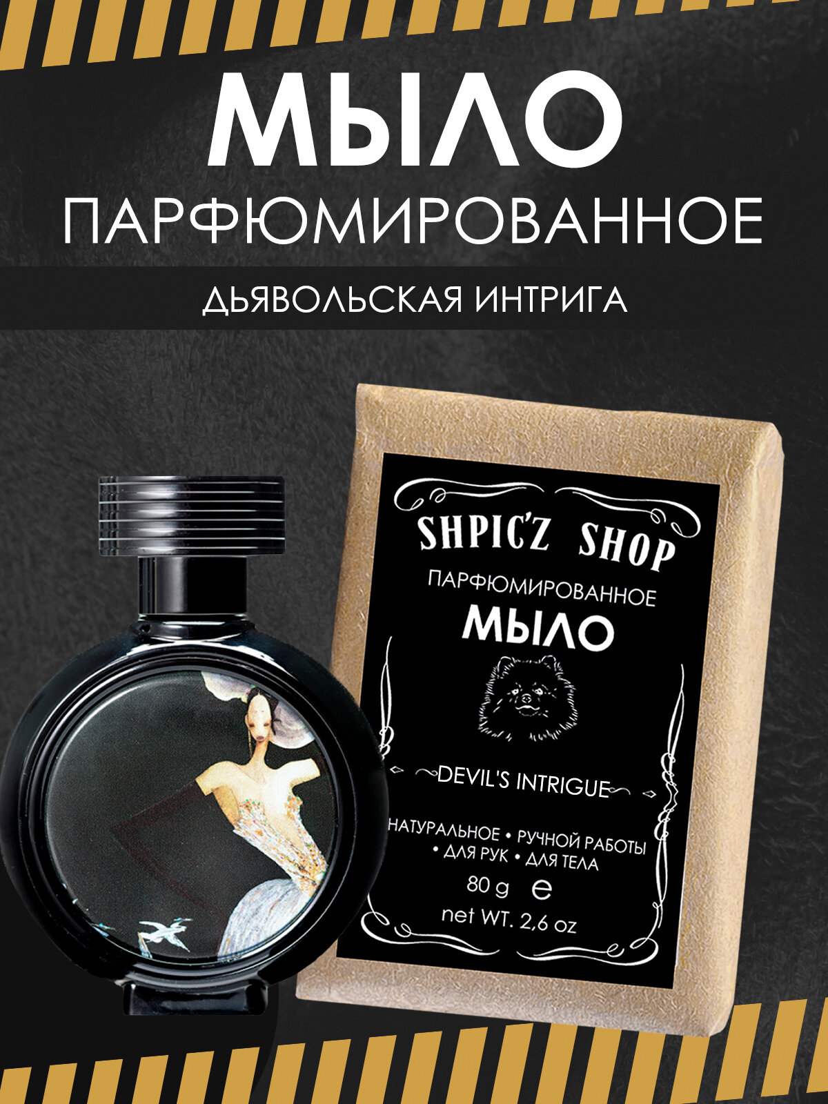 Мыло парфюмированное кусковое ручной работы по мотивам Devil's Intrigue