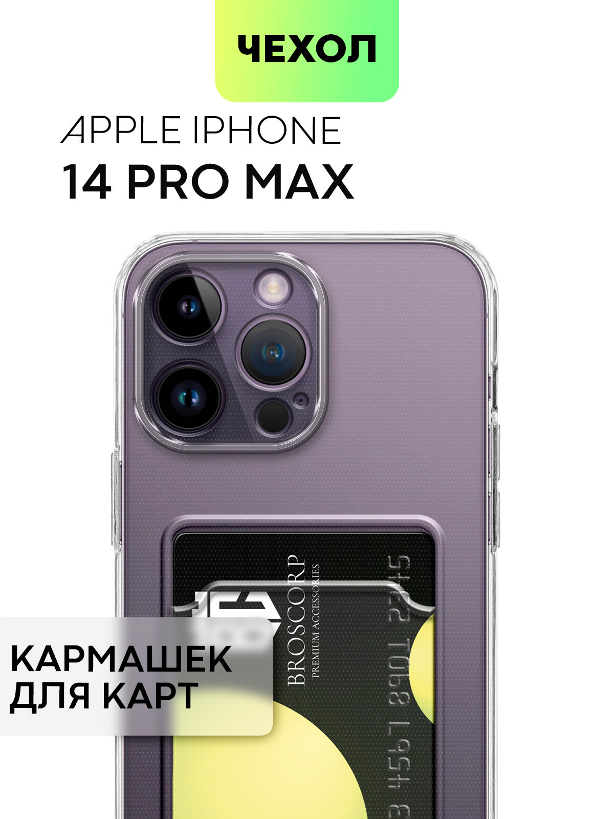 Чехол с кармашком BROSCORP на Apple iPhone 14 Pro Max (Айфон 14 Про Макс), защита камер, прозрачный