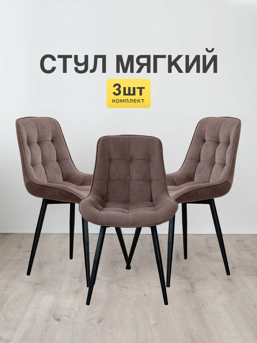 Стулья для кухни Stella Румба 3 шт. комплект для кухни, стул мягкий со спинкой без подлокотников