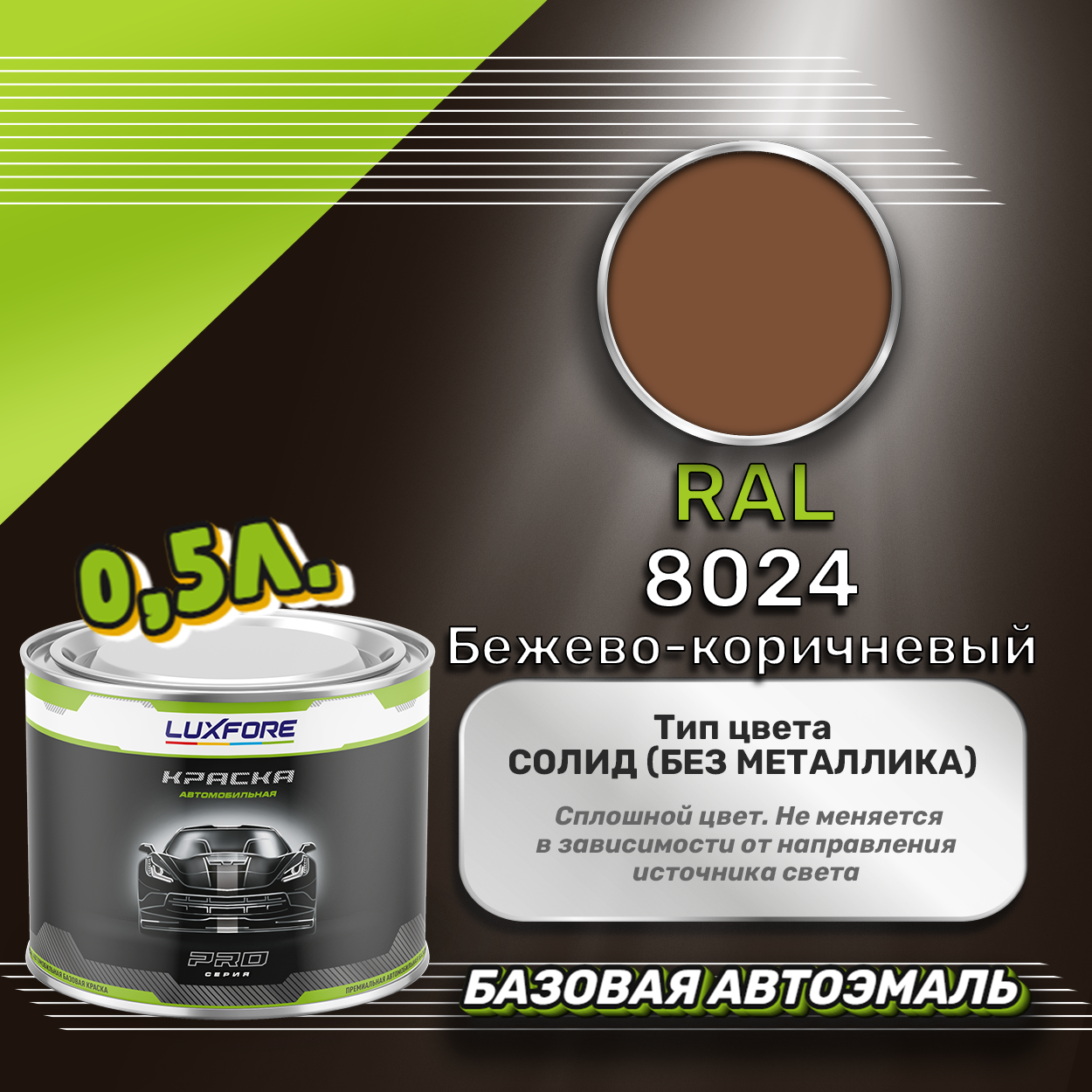 Luxfore краска базовая эмаль RAL 8024 Бежево-коричневый 500 мл