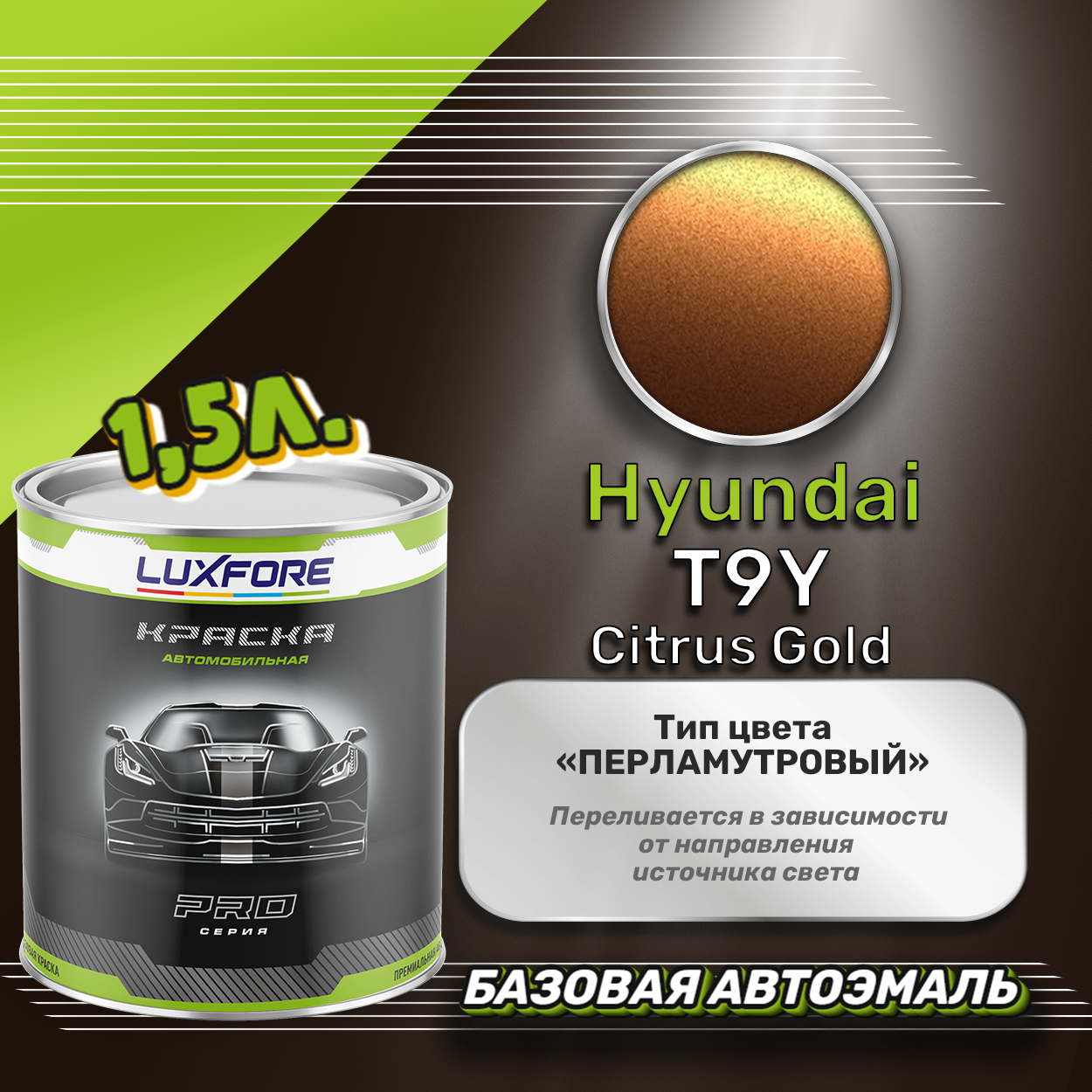 Luxfore краска базовая эмаль Hyundai T9Y Citrus Gold 1500 мл