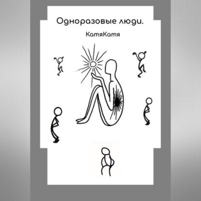 Одноразовые люди [Аудиокнига]