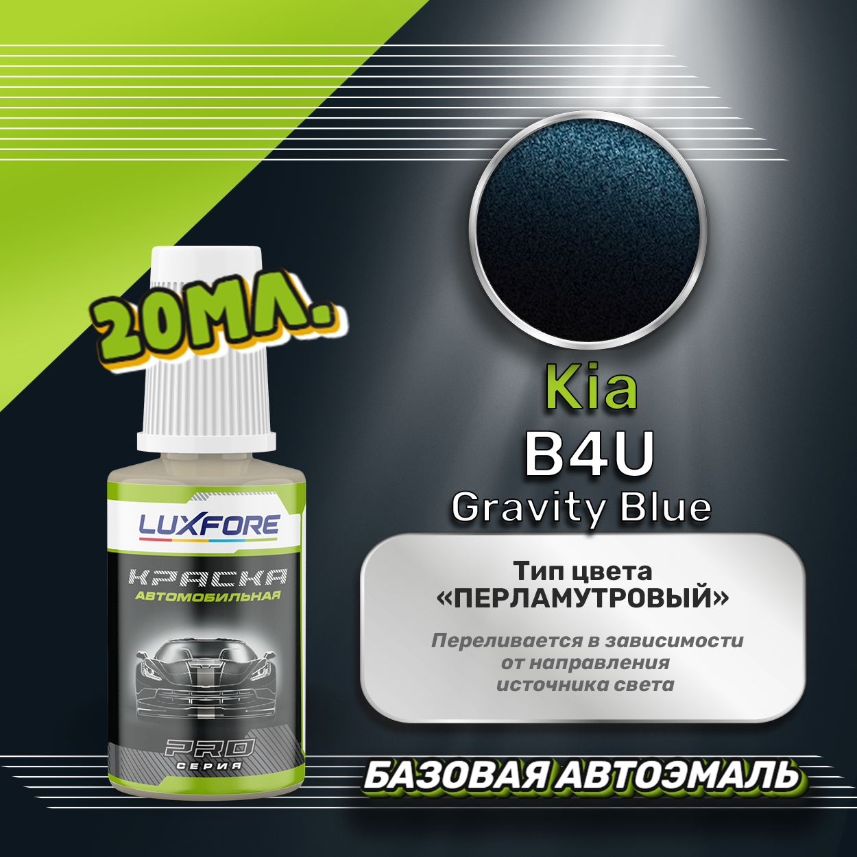 Luxfore автоэмаль базовая Kia B4U Gravity Blue подкраска 20 мл.