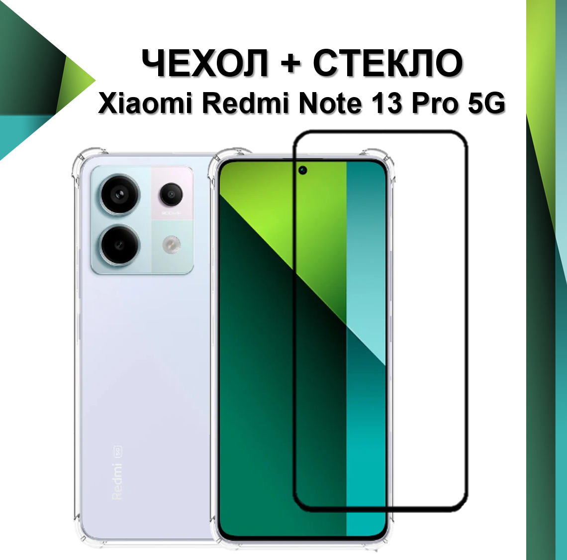 Комплект 2 в 1: Прозрачный чехол с защитой камеры и углов + полноэкранное стекло для Xiaomi Redmi Note 13 Pro 5G / Ксяоми Редми Нотэ 13 Про 5Г