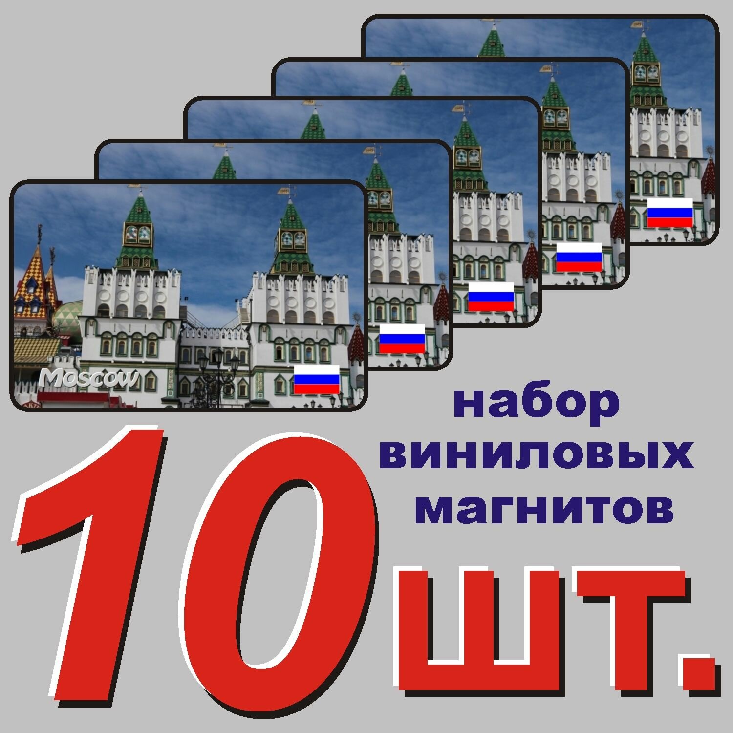 Магнит на холодильник "Москва" 10 шт.