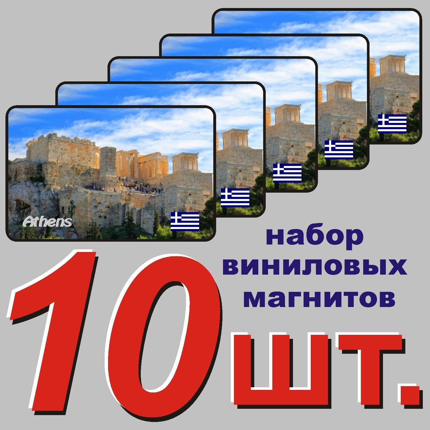 Магнит на холодильник "Афины, Греция" 10 шт.