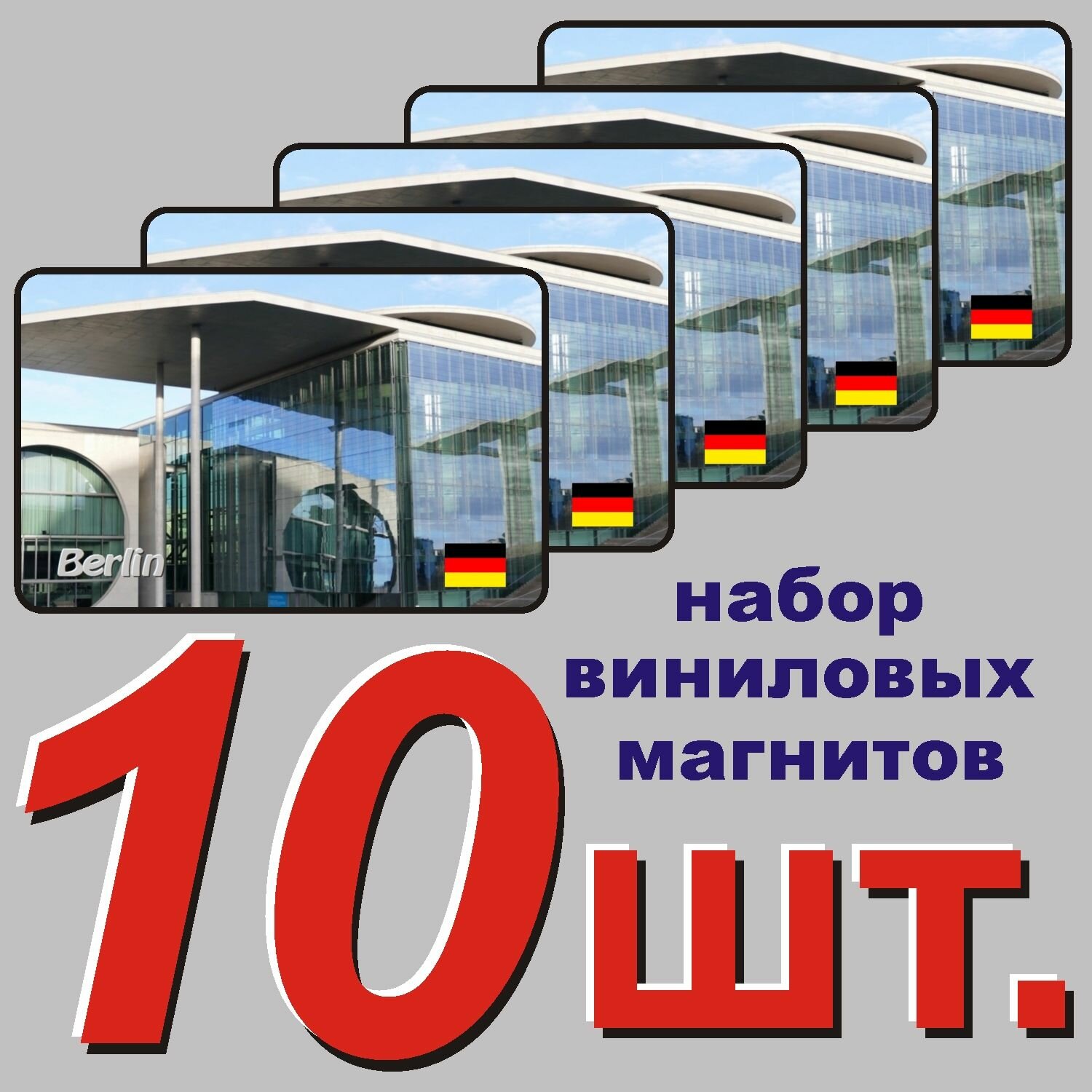 Магнит на холодильник "Берлин, Германия" 10 шт.