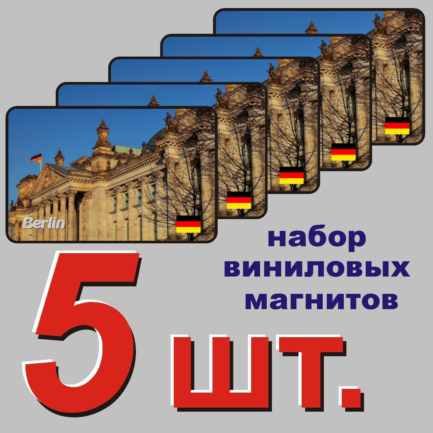 Магнит на холодильник "Берлин, Германия" 5 шт.