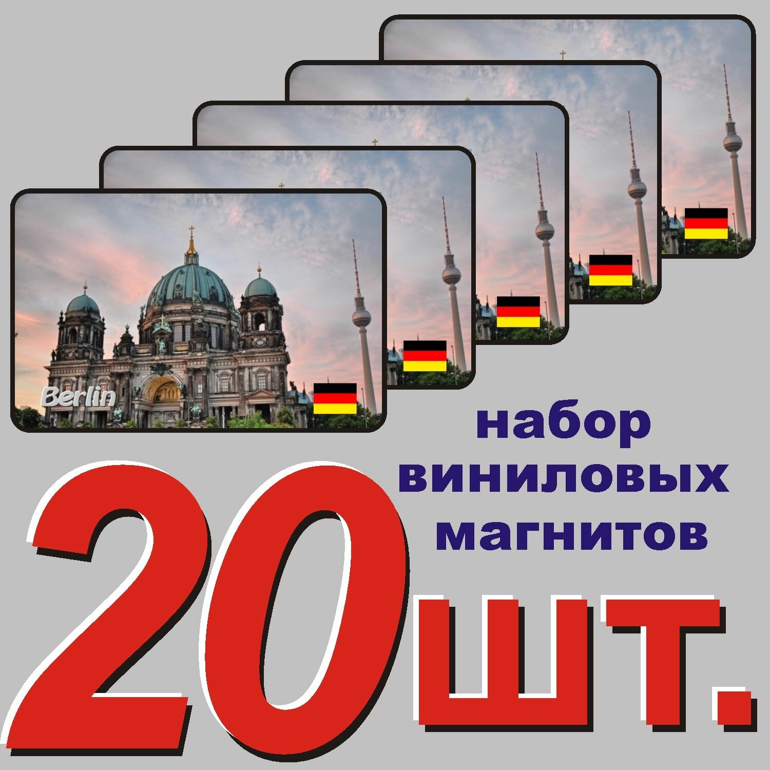 Магнит на холодильник "Берлин, Германия" 20 шт.