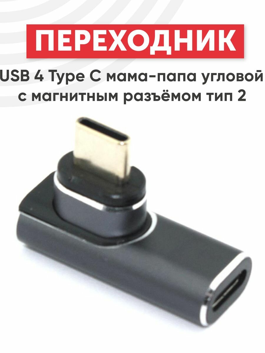 Переходник USB 4 Type-C мама-папа угловой с магнитным разъемом тип 2