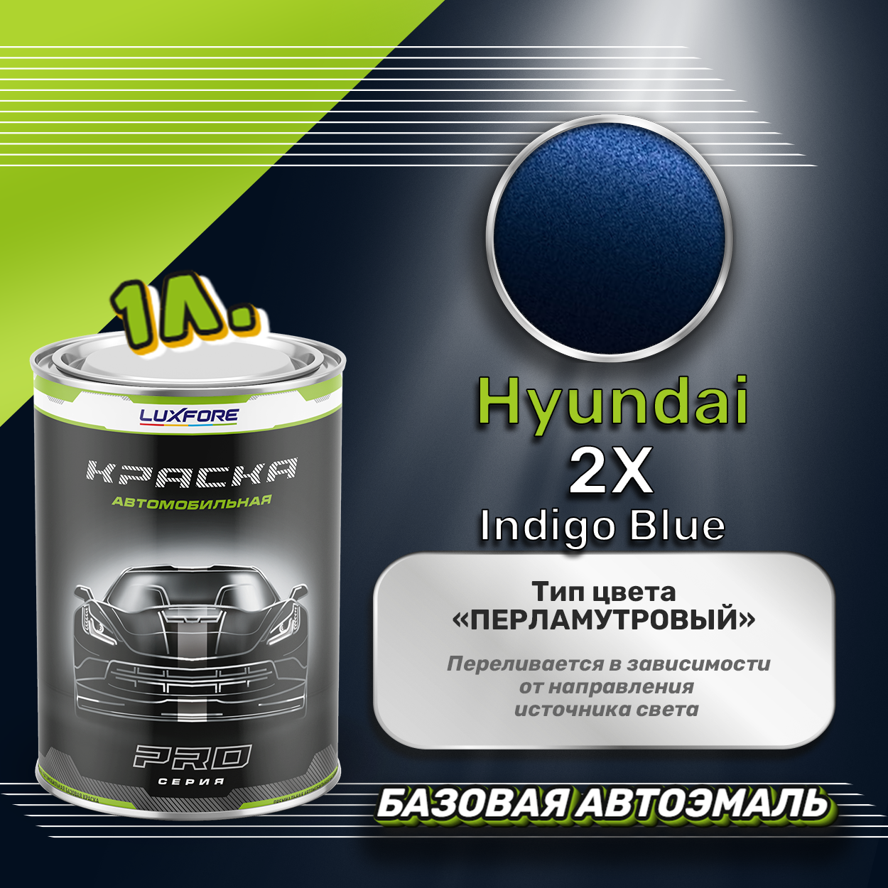 Luxfore краска базовая эмаль Hyundai 2X Indigo Blue 1000 мл