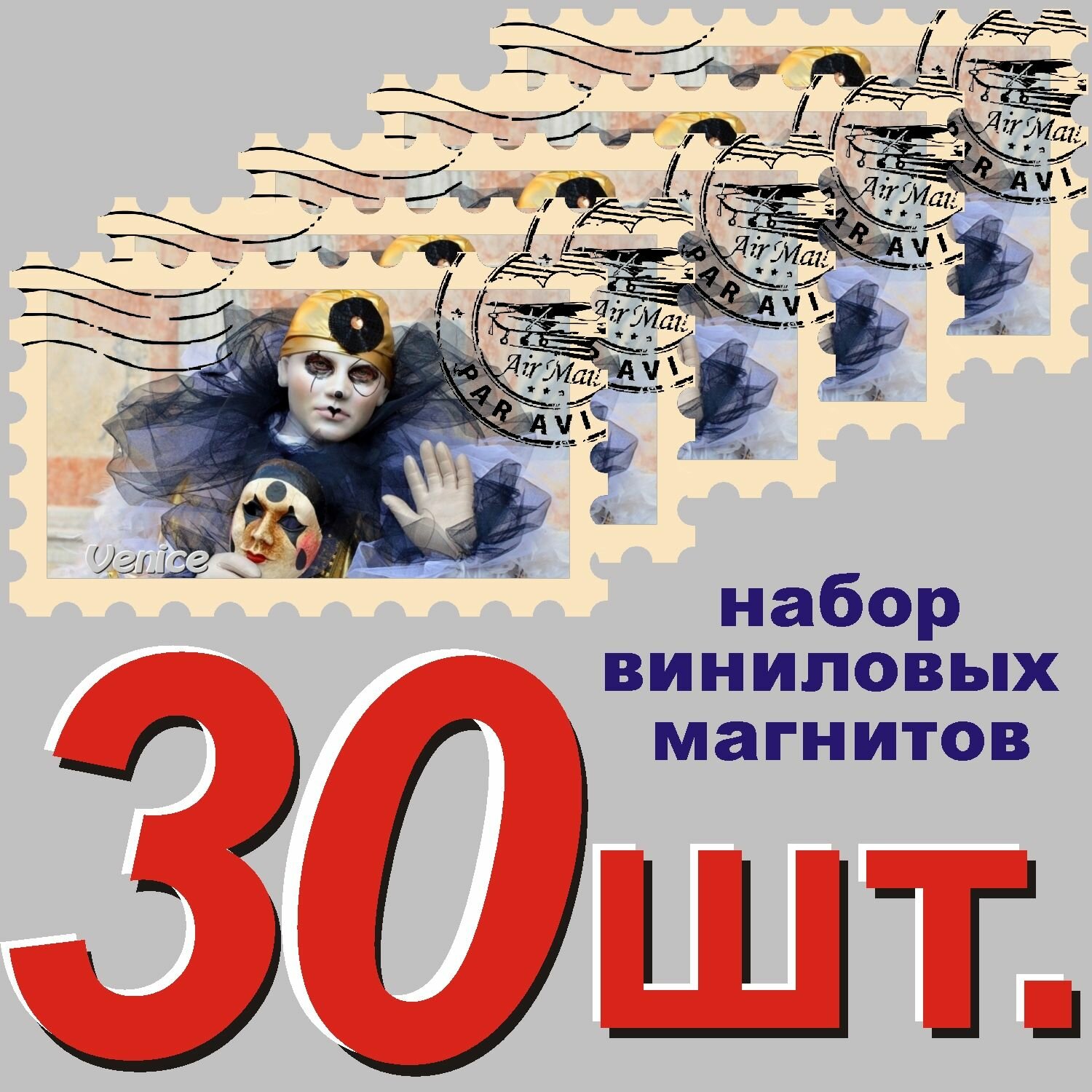 Магнит "Венеция" 58x95mm виниловый 30 шт.