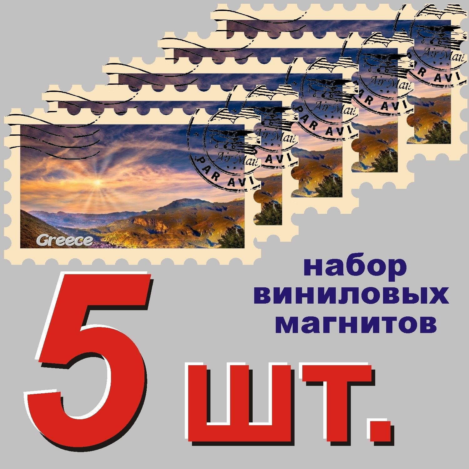 Магнит "Греция" 58x95mm виниловый 5 шт.