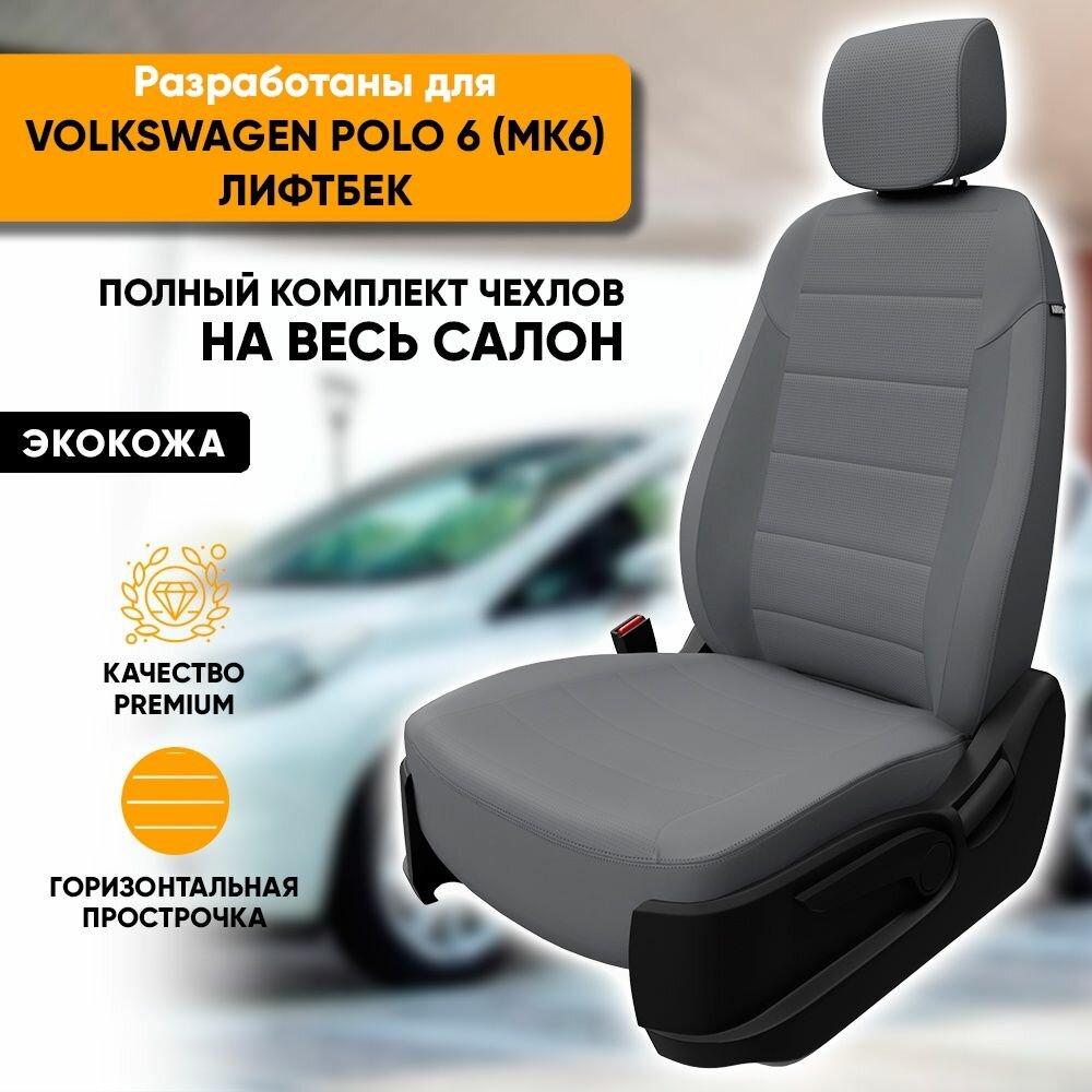 Чехлы для автомобильных сидений Volkswagen Polo 6 (MK6) / Фольксваген Поло 6 (МК6) (2020-наст. время) лифтбек из экокожи, цвет серый, без заднего подлокотника (комплект авточехлов)