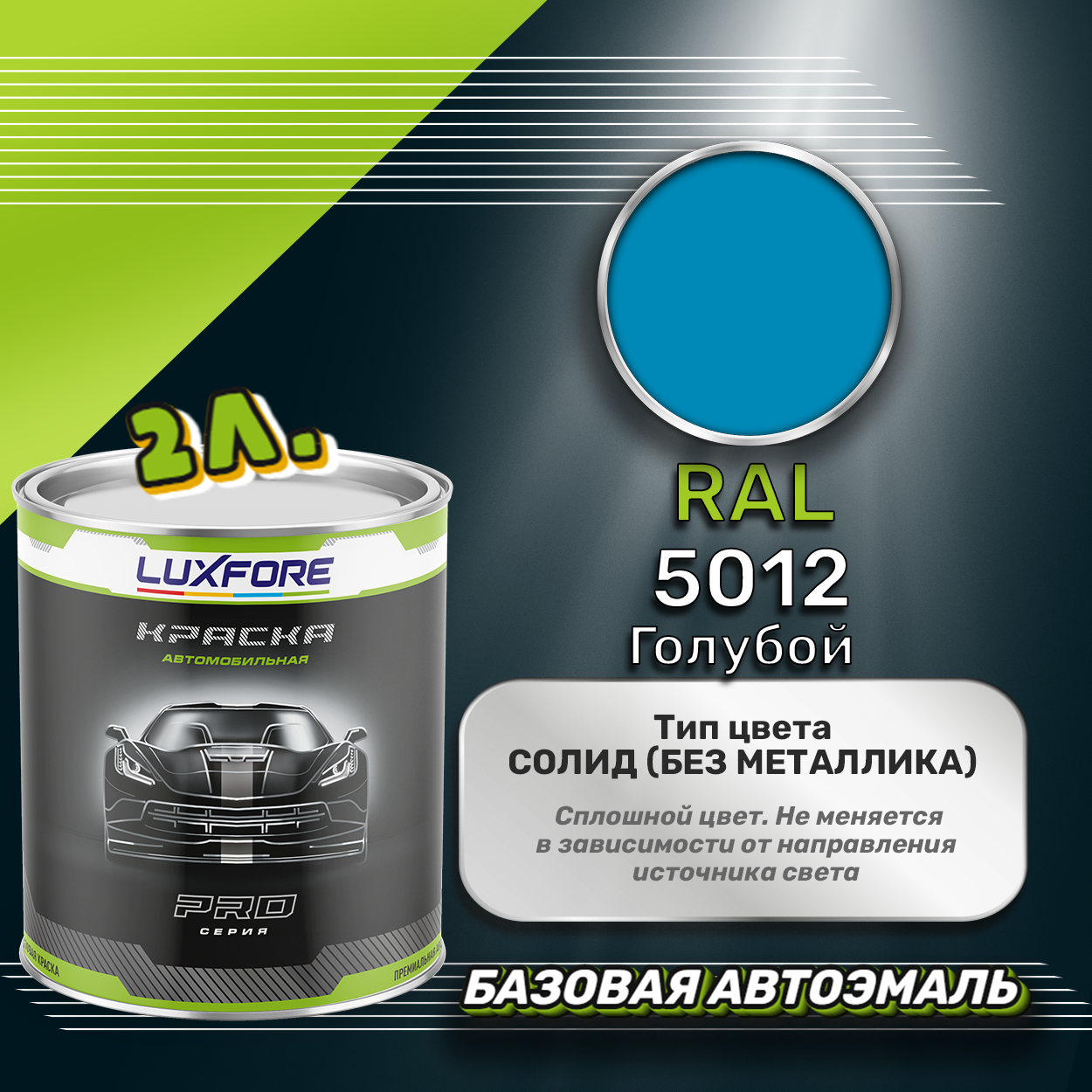 Luxfore краска базовая эмаль RAL 5012 Голубой 2000 мл