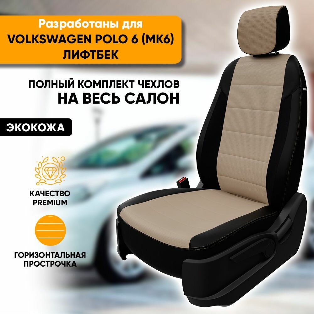 Чехлы для автомобильных сидений Volkswagen Polo 6 (MK6) / Фольксваген Поло 6 (МК6) (2020-наст. время) лифтбек из экокожи, цвет черный + темно-бежевый, с задним подлокотником
