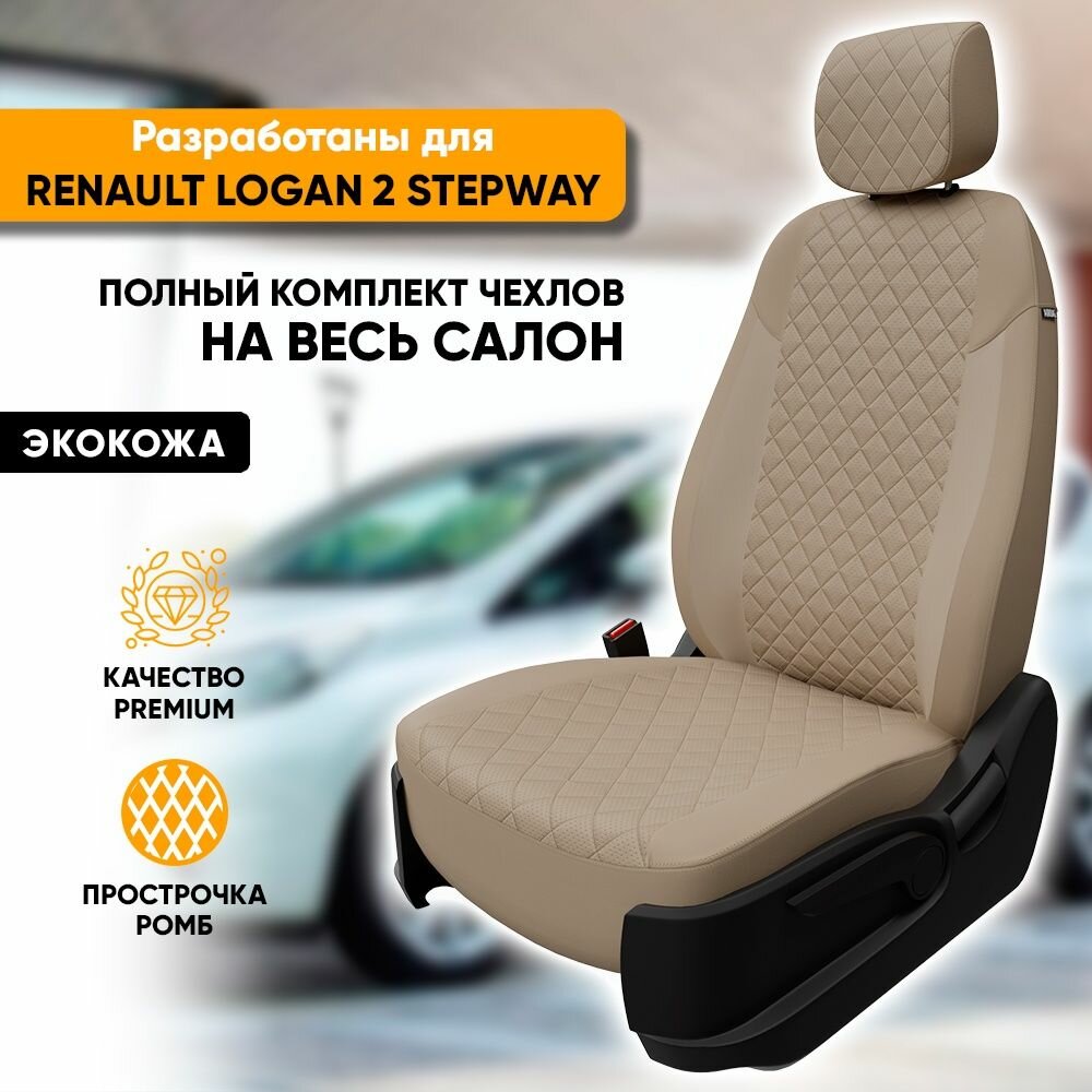 Чехлы для автомобильных сидений Renault Logan 2 Stepway / Рено Логан 2 Степвей (2018-наст. время) из экокожи "Ромб", цвет темно-бежевый, задняя спинка раздельная 40/60, с airbag